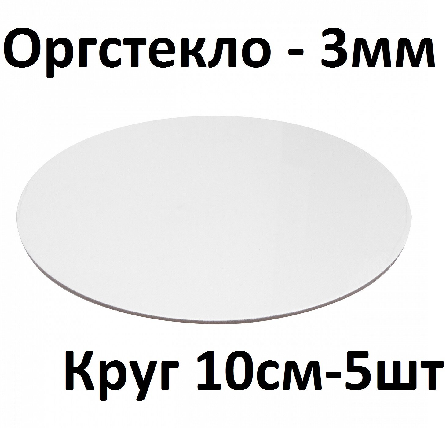 Оргстекло белое 3 мм, круг 10 см, 5 шт. / Акрил белый глянцевый листовой