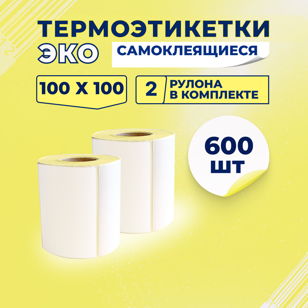Термоэтикетки ЭКО 100х100 мм самоклеящиеся (300 наклеек в 1 ролике) упаковка 2 ролика, втулка 40 мм