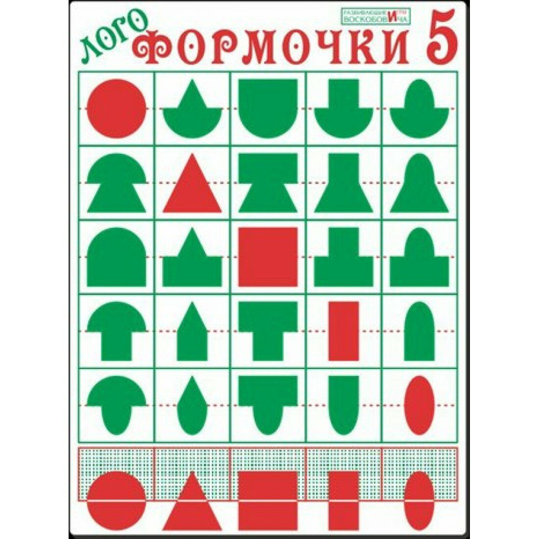 Воскобович. Логоформочки-5 (с держателями) арт. ЭКО-013