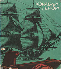 Книга досааф "Корабли-Герои", 1970 год, 262 стр, букинистическое издание