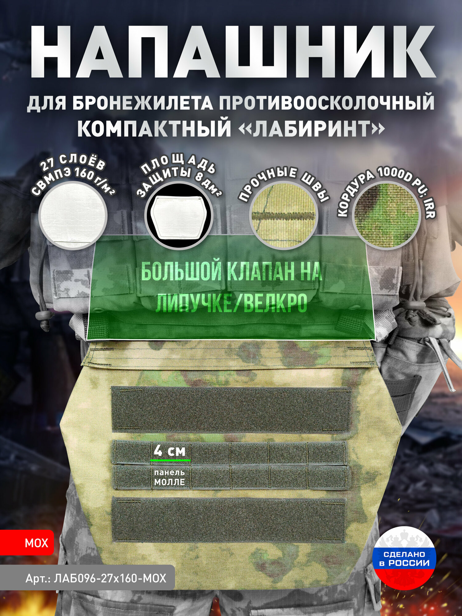 Напашник для бронежилета противоосколочный компактный свмпэ «Лабиринт 27х160» Мох