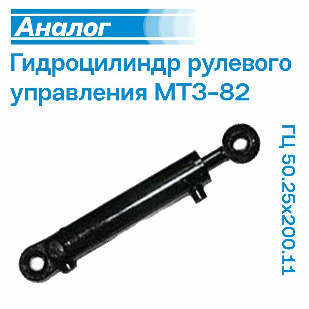Гидроцилиндр рулевой МТЗ-82 ГЦ 50.25х200.11