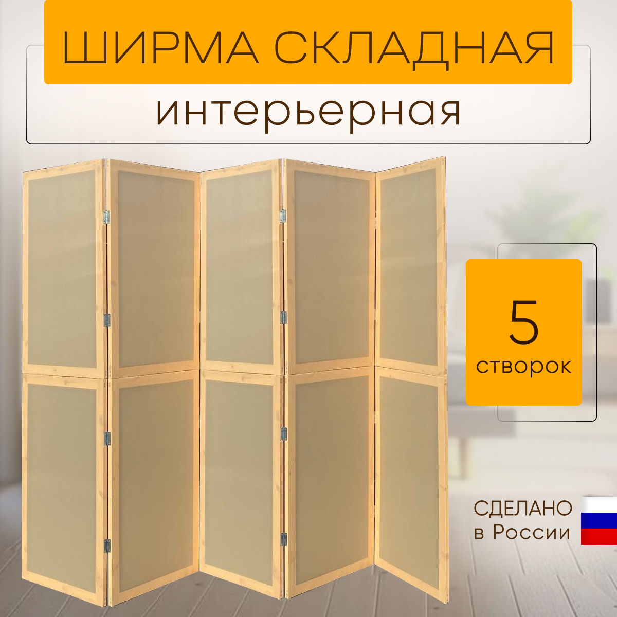 Ширма перегородка 5-ти секционная раскладная для зонирования