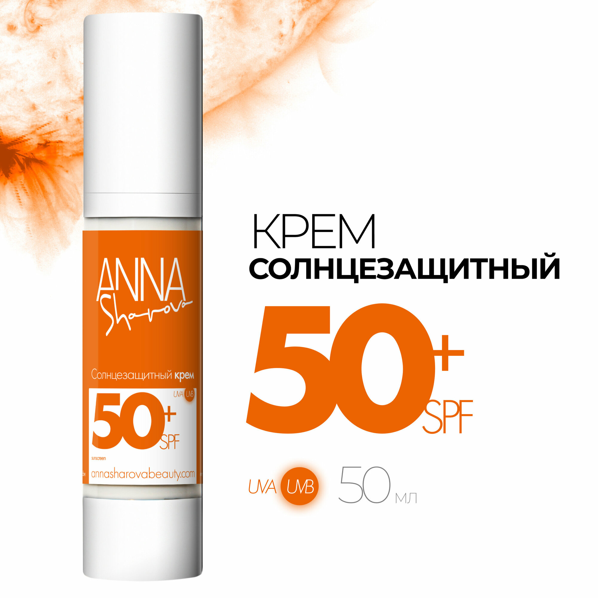 Солнцезащитный крем SPF50, 50 мл ANNA SHAROVA