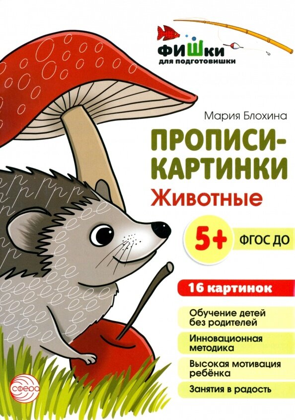Прописи-картинки Сфера Животные. 16 карточек. А5. 155 х 210 мм. 2022 год, М. С. Блохина