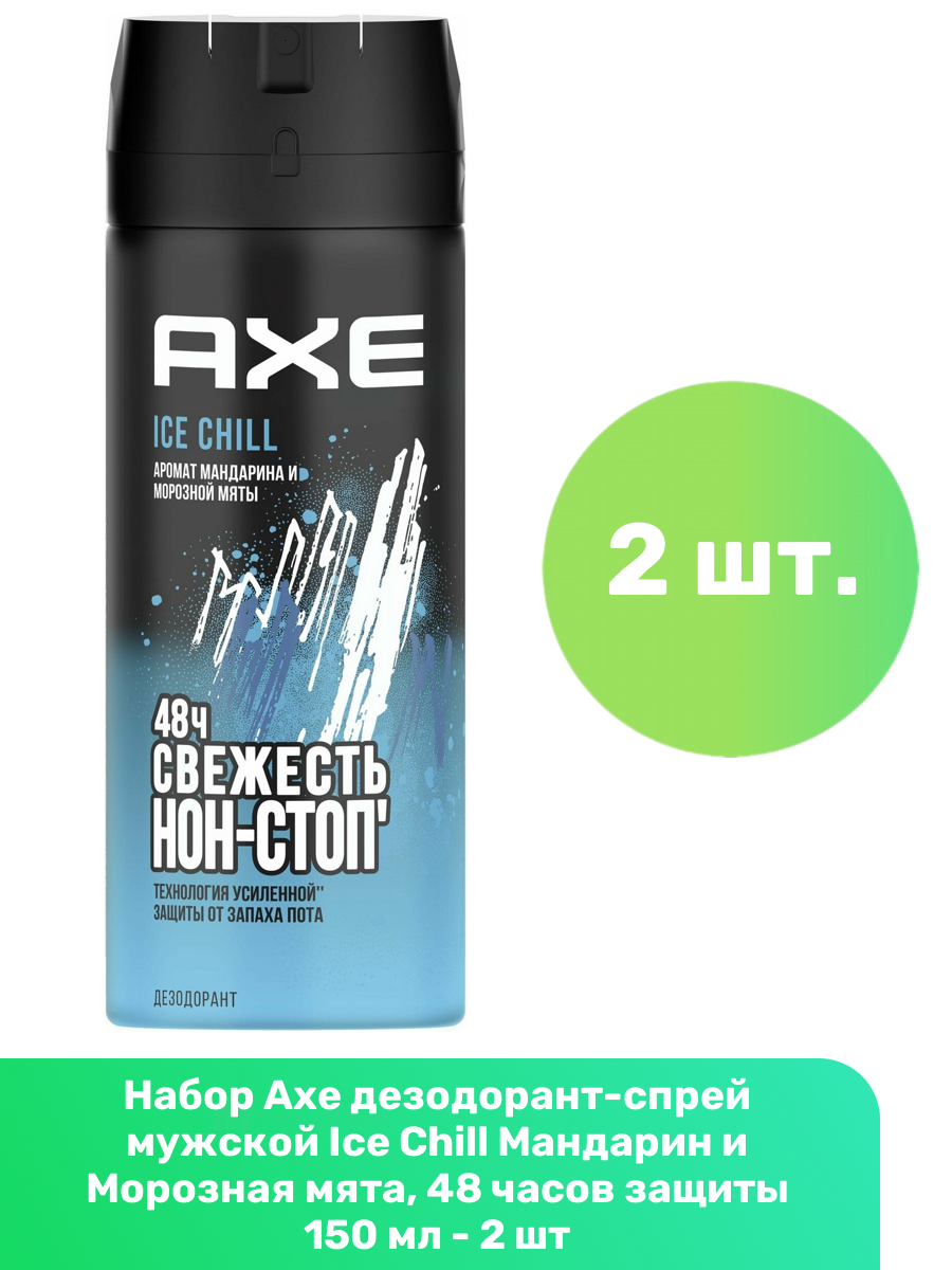 Axe дезодорант-спрей мужской Ice Chill Мандарин и Морозная мята, 48 часов защиты 150 мл - 2 шт