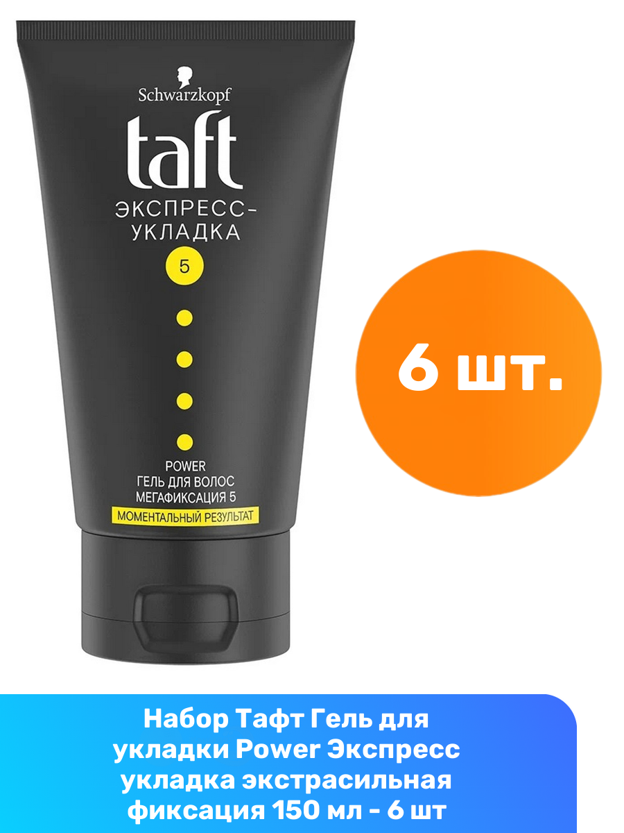 Тафт Гель для укладки Power Экспресс укладка экстрасильная фиксация 150 мл - 6 шт