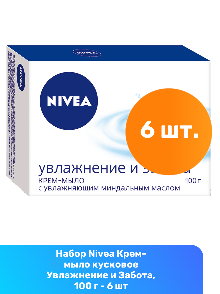 Nivea Крем-мыло кусковое Увлажнение и Забота, 100 г - 6 шт
