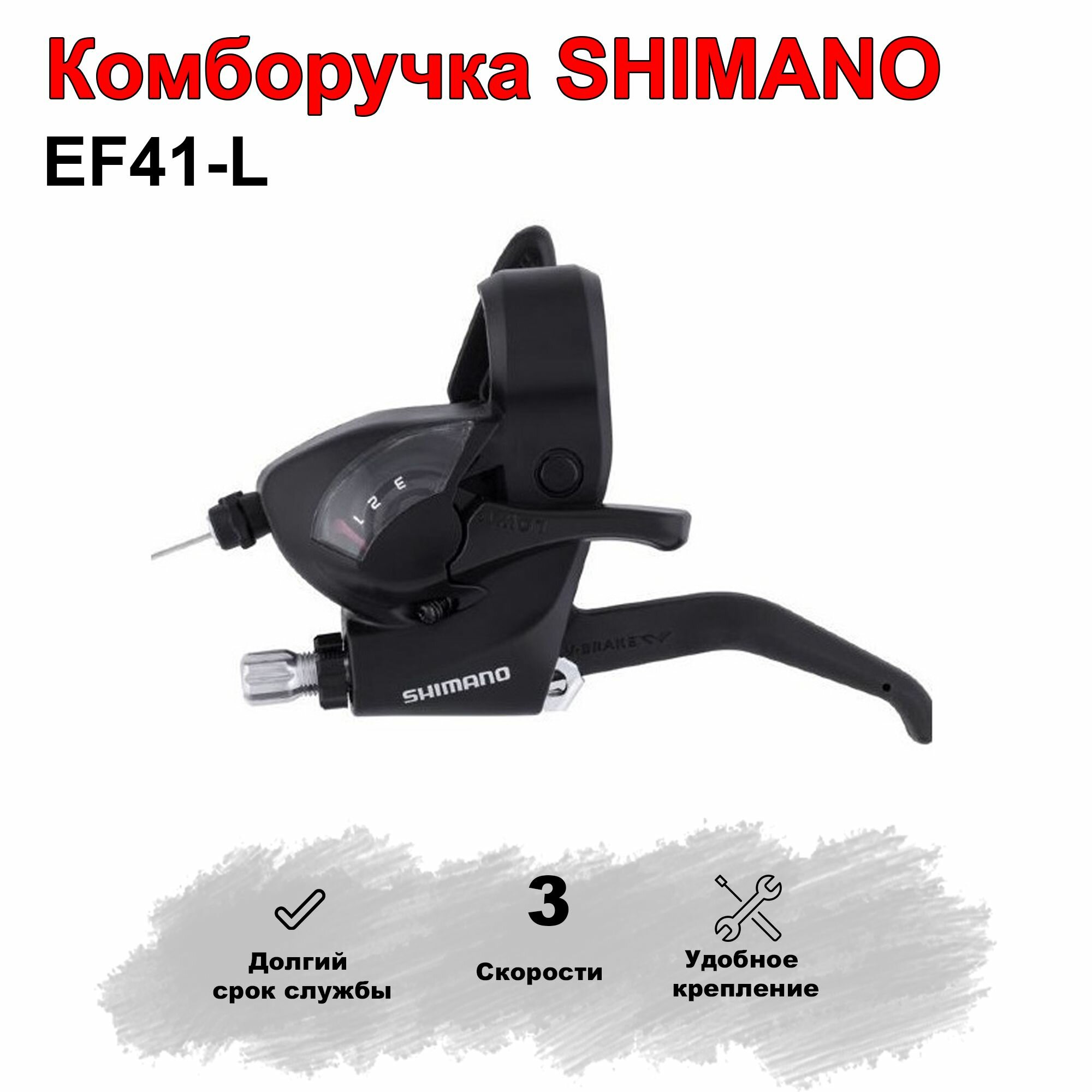 Шифтер, комборучка SHIMANO EF4-L для велосипеда. 3 скорости