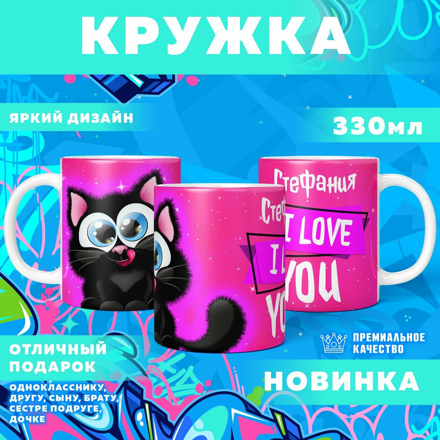 Кружка "С именем Стефания" PrintMania 330мл