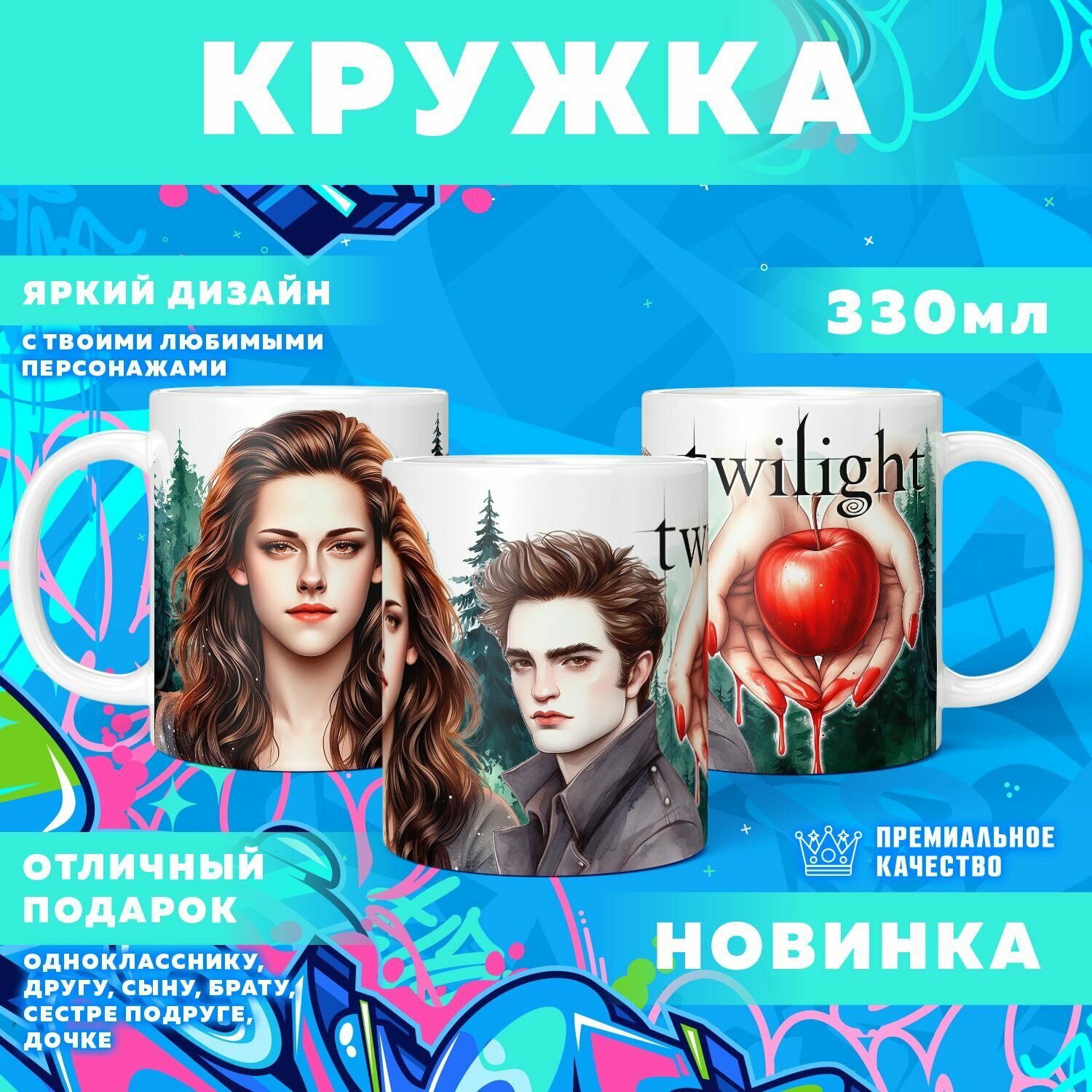 Кружка "Twilight / Cумерки" PrintMania 330мл