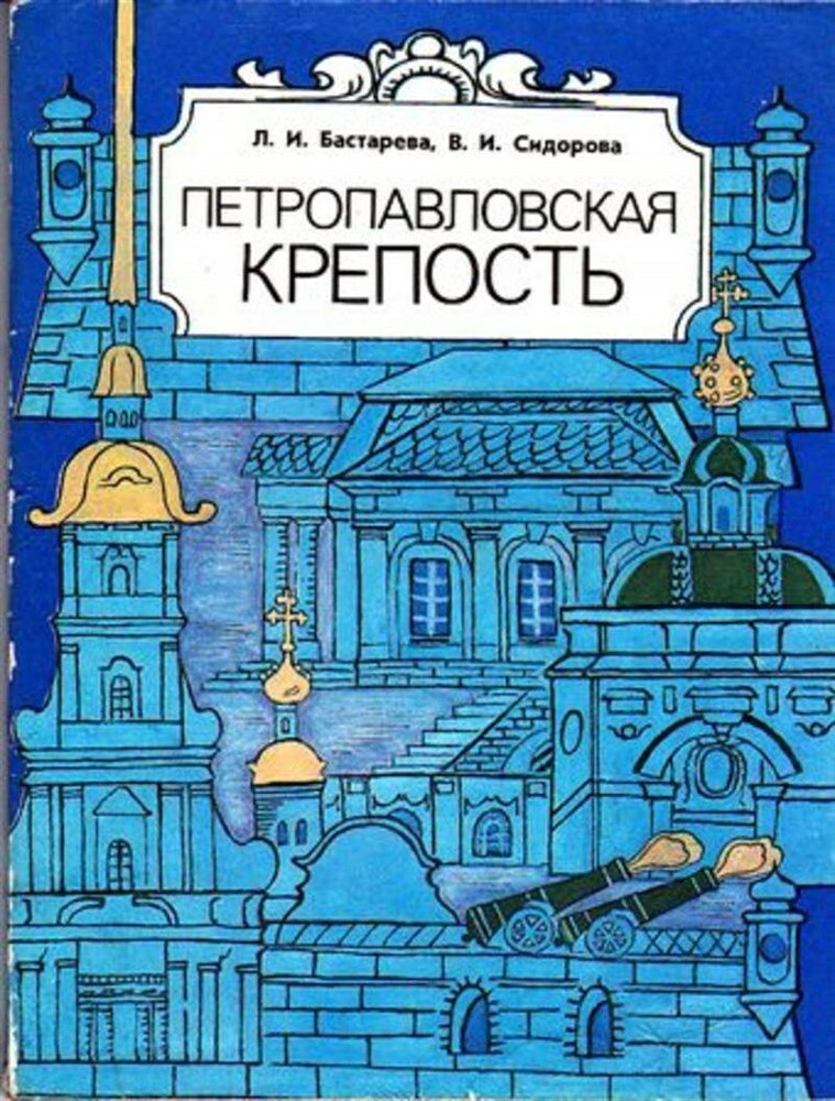 Бастарева Л.И. - Петропавловская крепость | Путеводитель. - 1989