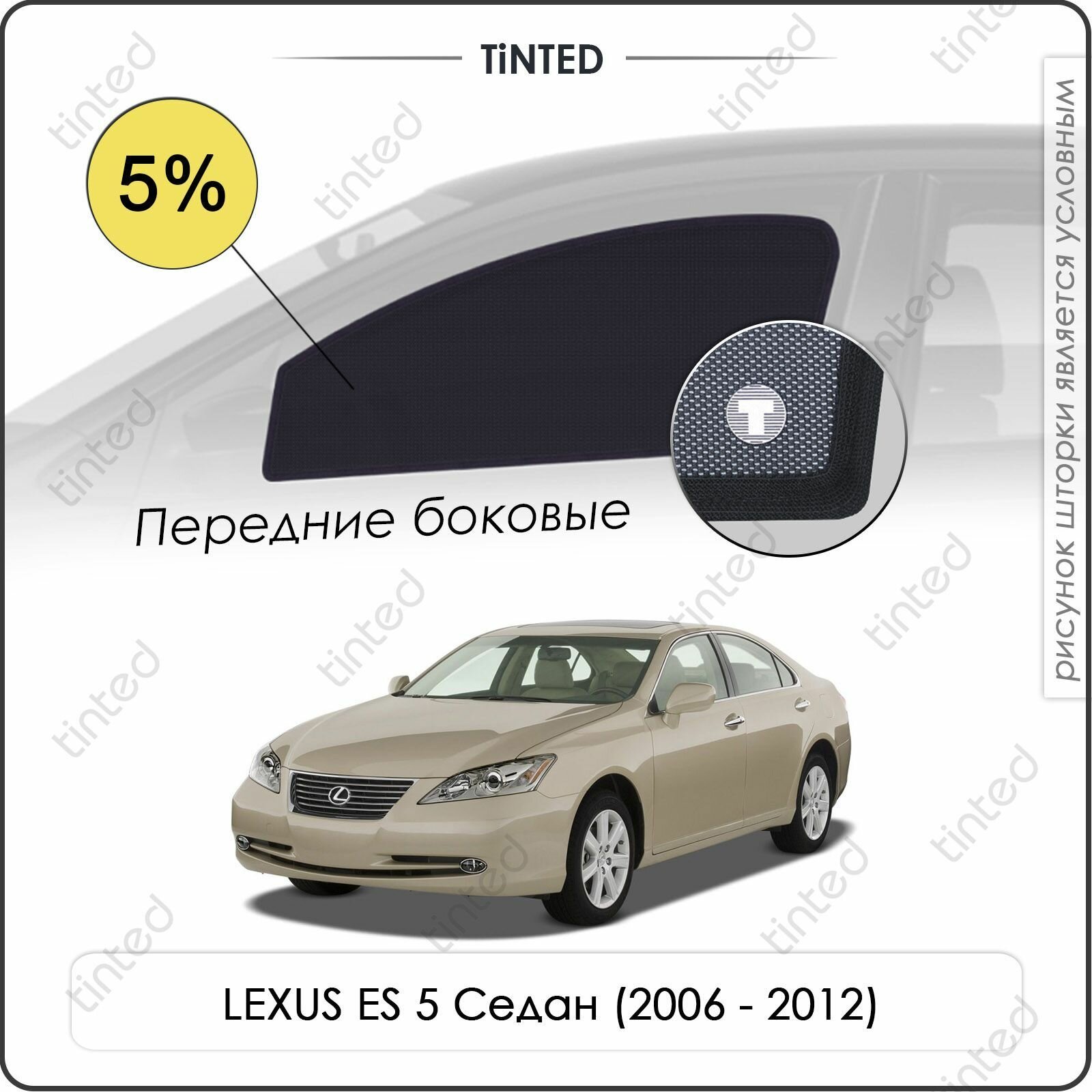 Шторки на автомобиль солнцезащитные LEXUS ES 5 Седан 4дв. (2006 - 2012) на передние двери 5%, сетки от солнца в машину лексус ЕС, Каркасные автошторки Premium