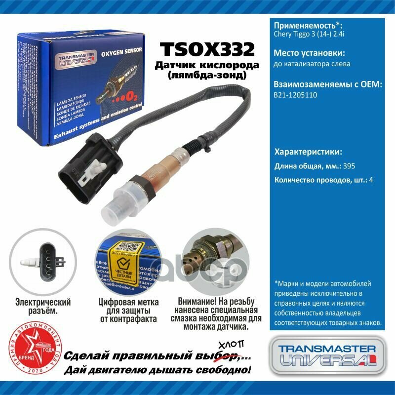 Датчик кисл для ам Chery Tiggo 3 14 24i до кат лев TRANSMASTER UNIVERSAL арт. tsox332