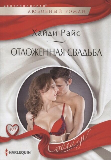 Отложенная свадьба. Роман