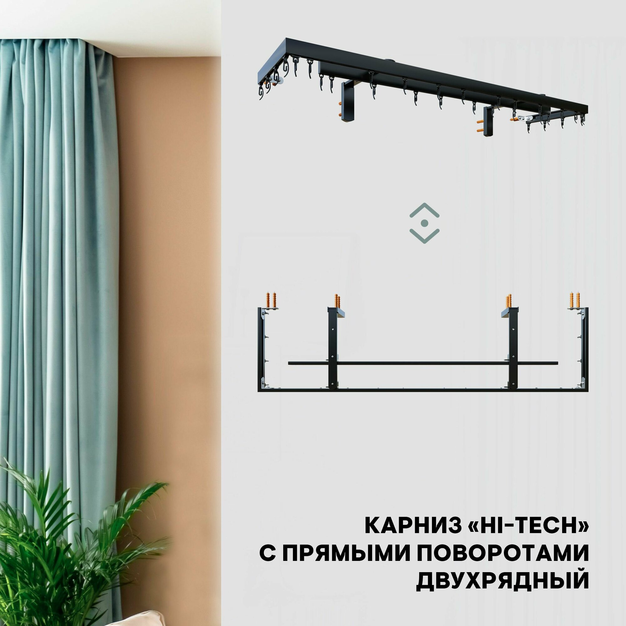 Карниз для штор с прямыми поворотами HI-TECH Черный 2 ряда багетный 500 см