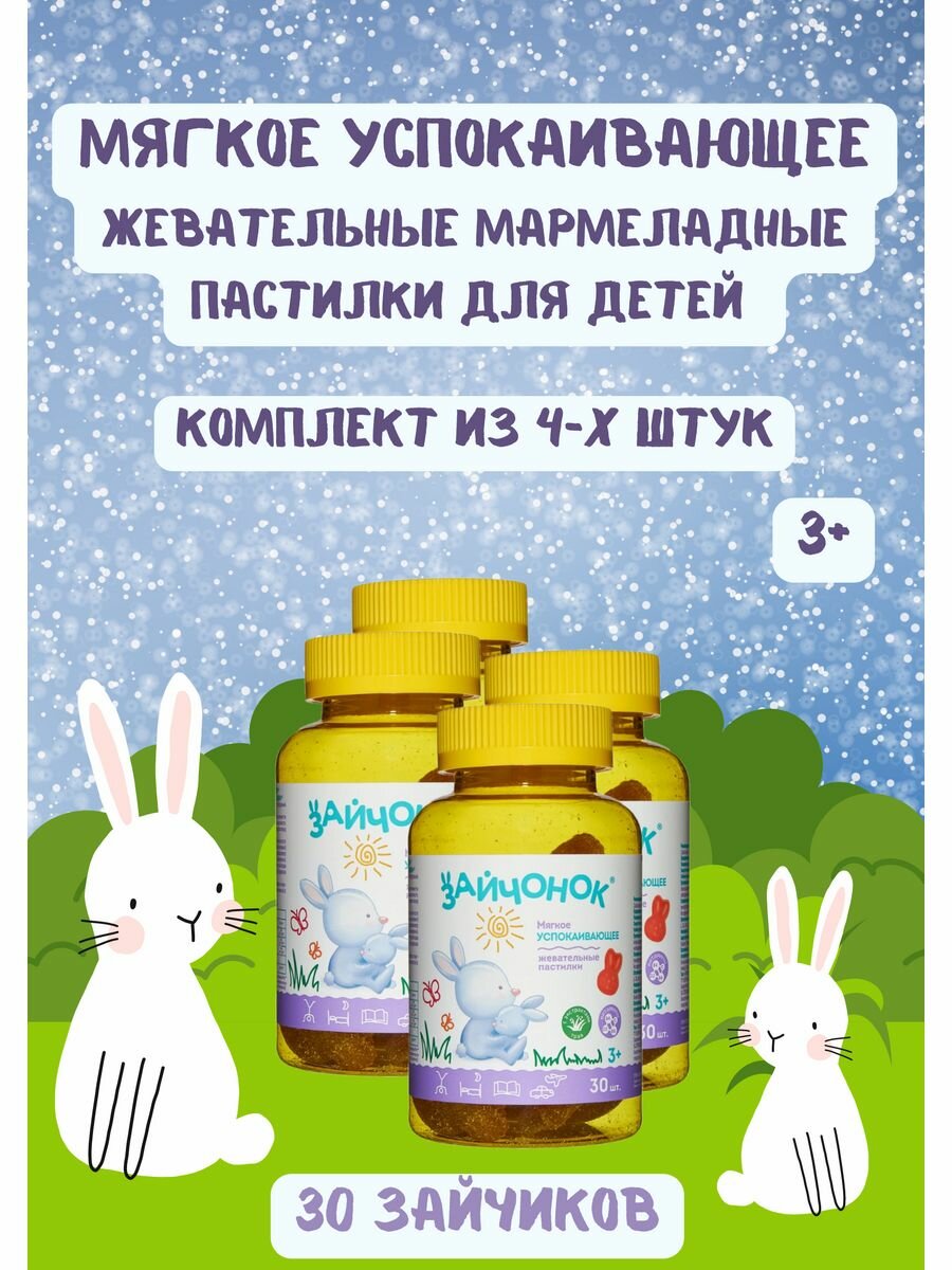 Мягкое успокаивающее в мармеладках для детей с 3-х лет -4уп