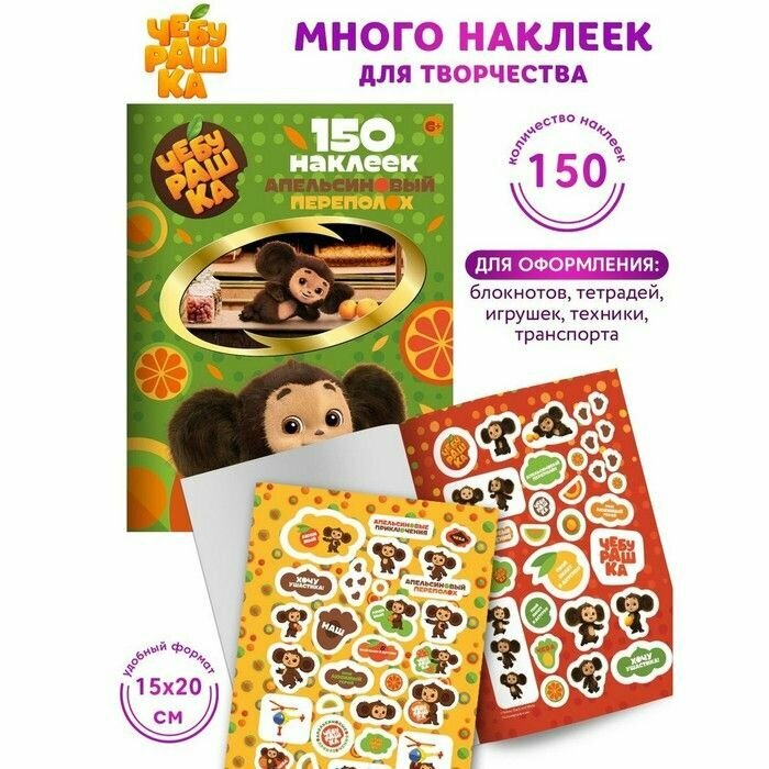 Книга с наклейками ND Play Чебурашка. 150 наклеек. Апельсиновый переполох. 2023 год, Н. Малофеева (307652)