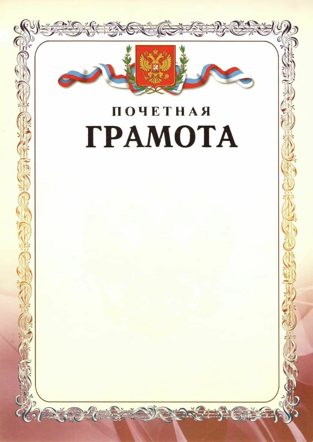 Почетная грамота с тиснением, 12 шт.