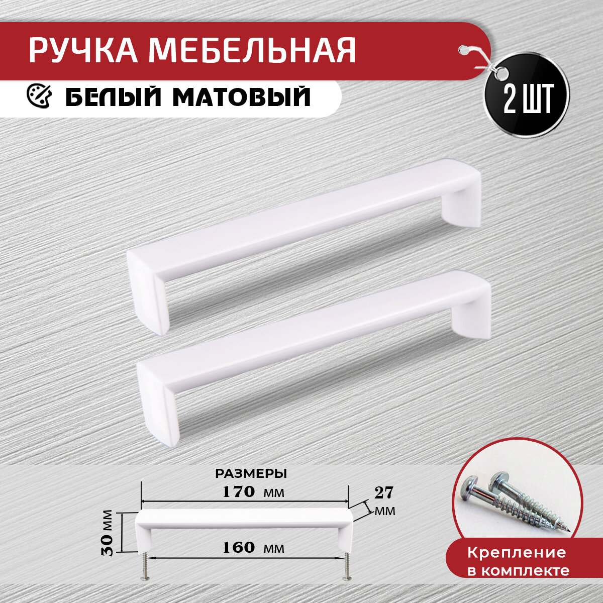 Ручка скоба для мебели белая матовая, 160 мм, 2 шт с крепежом