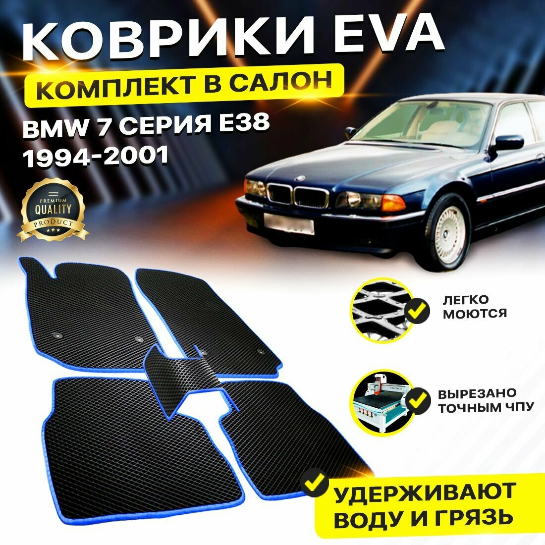 Коврики в салон BMW 7 серия E38 Седан БМВ Е38 1994-2001