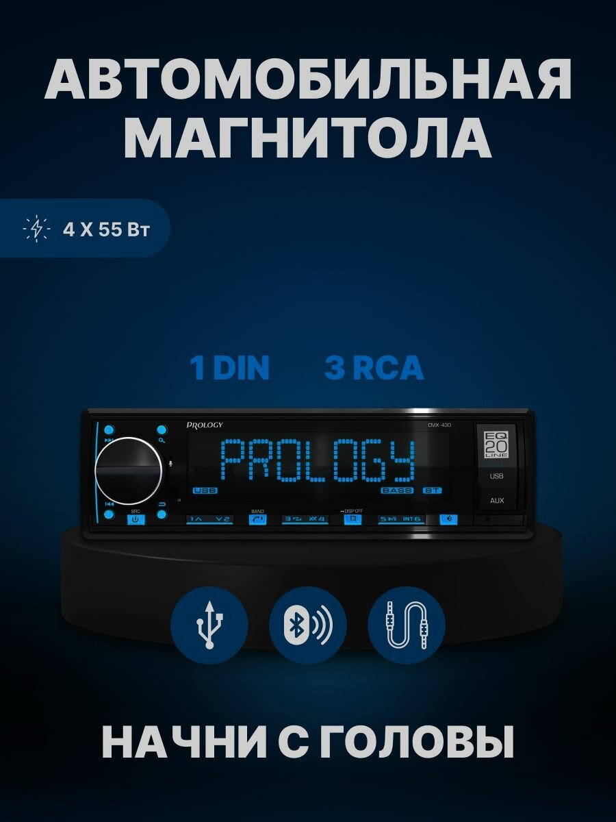 Автомагнитола PROLOGY CMX-430 с Bluetooth, 4х55 Вт, 3RCA, 1DIN