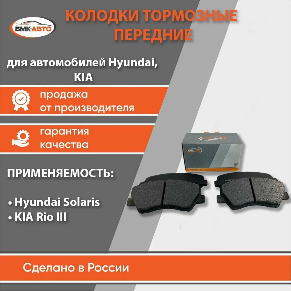 Колодки тормозные передние а/м Hyundai Solaris I 10-; Kia Rio III 11-; Kia Picanto II 11- бмк-авто