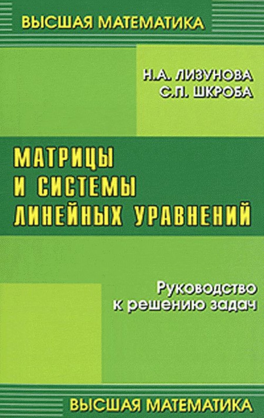 Матрицы и системы линейных уравнений