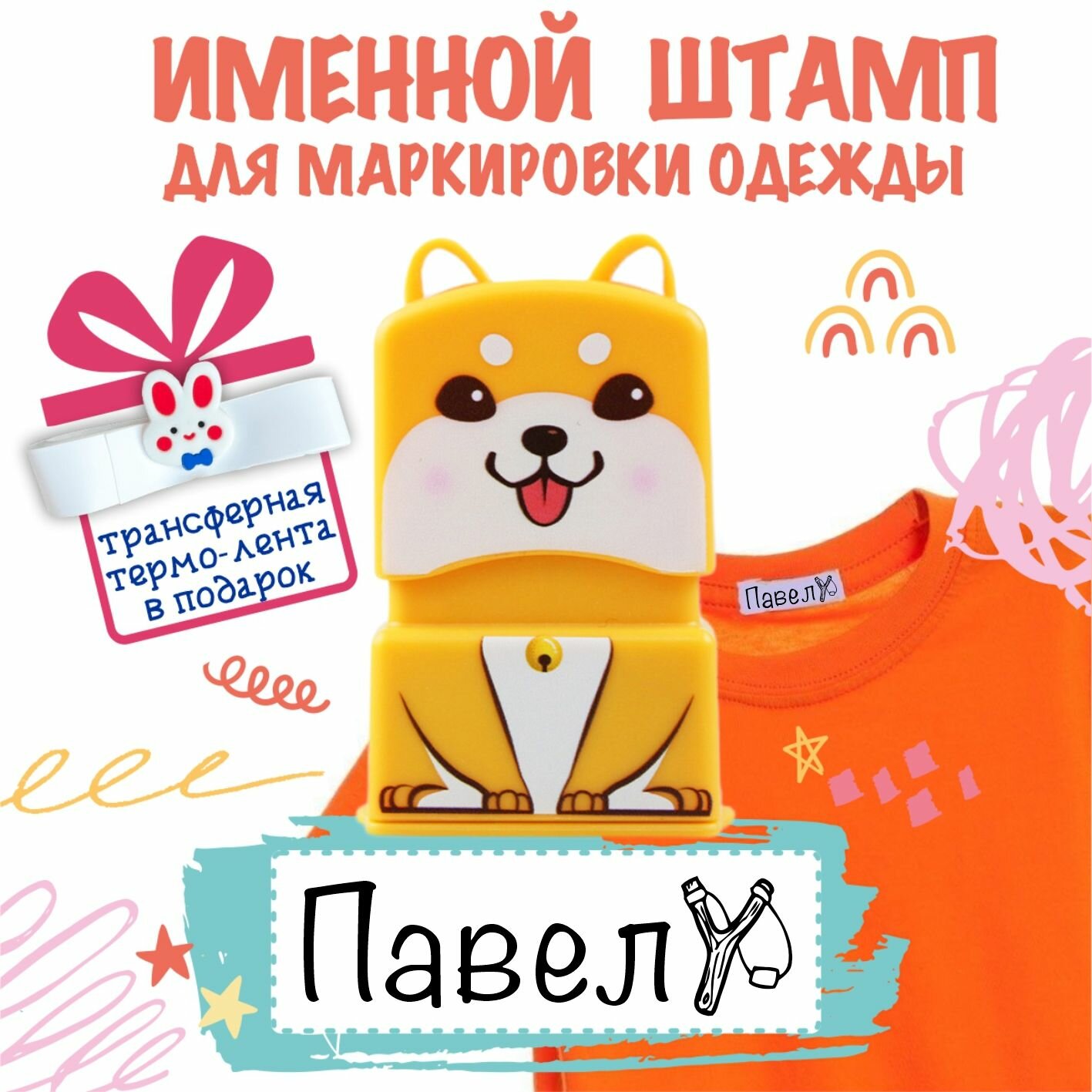 Именной штамп для одежды "Павел"