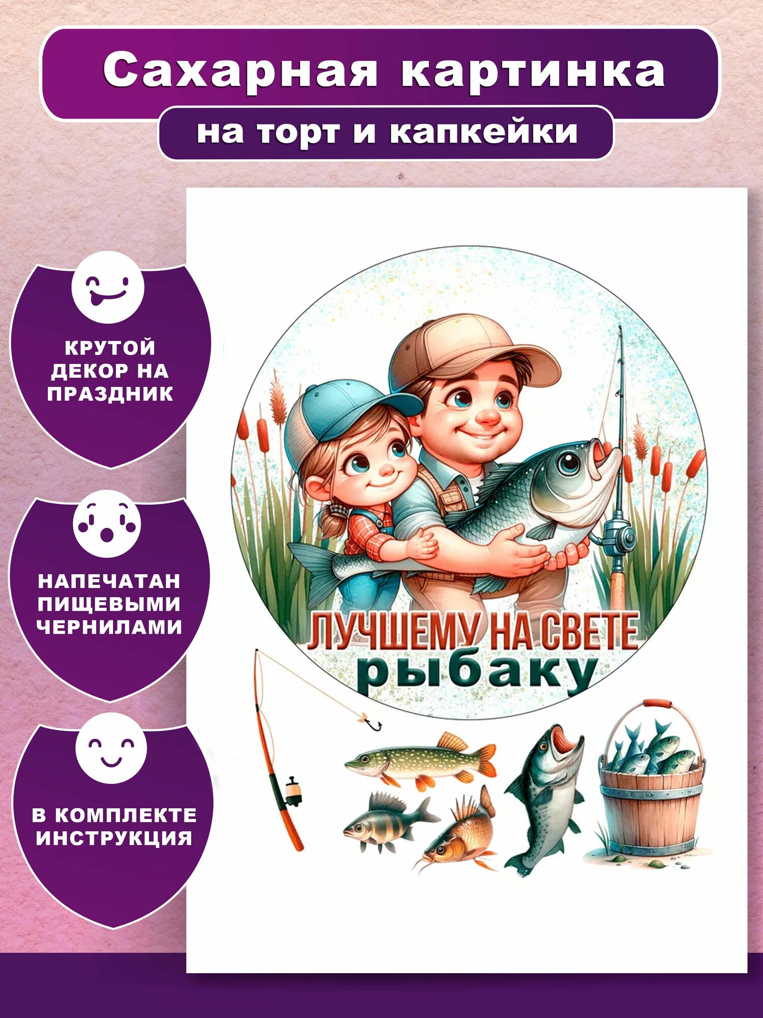 Сахарная картинка на торт, пряники рыбаку. С днем рождения. Украшение и декор торта выпечки/ Вкусняшки от Машки