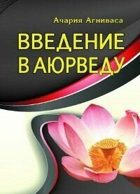 Введение в аюрведу