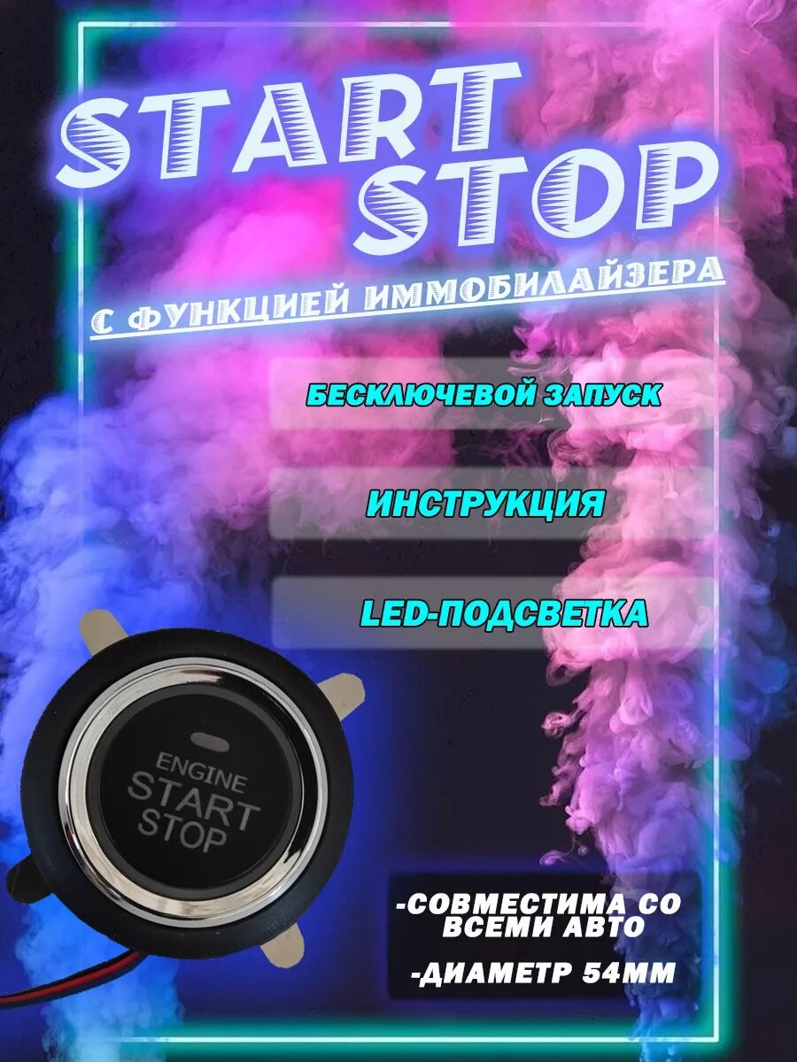 Кнопка старт-стоп start-stop любое авто