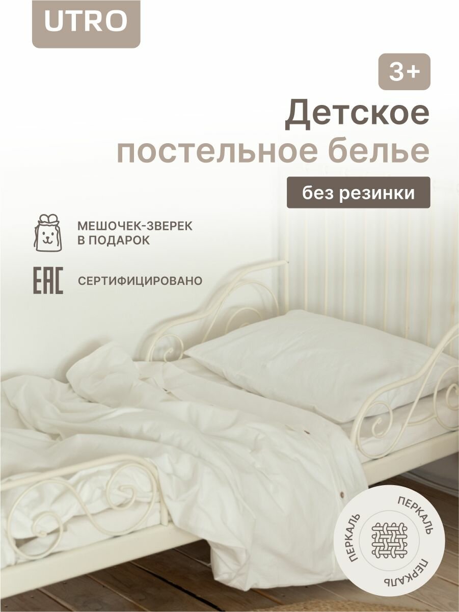 Детский комплект постельного белья UTRO из перкали, Белый, 3+, без резинки, 50 х 70