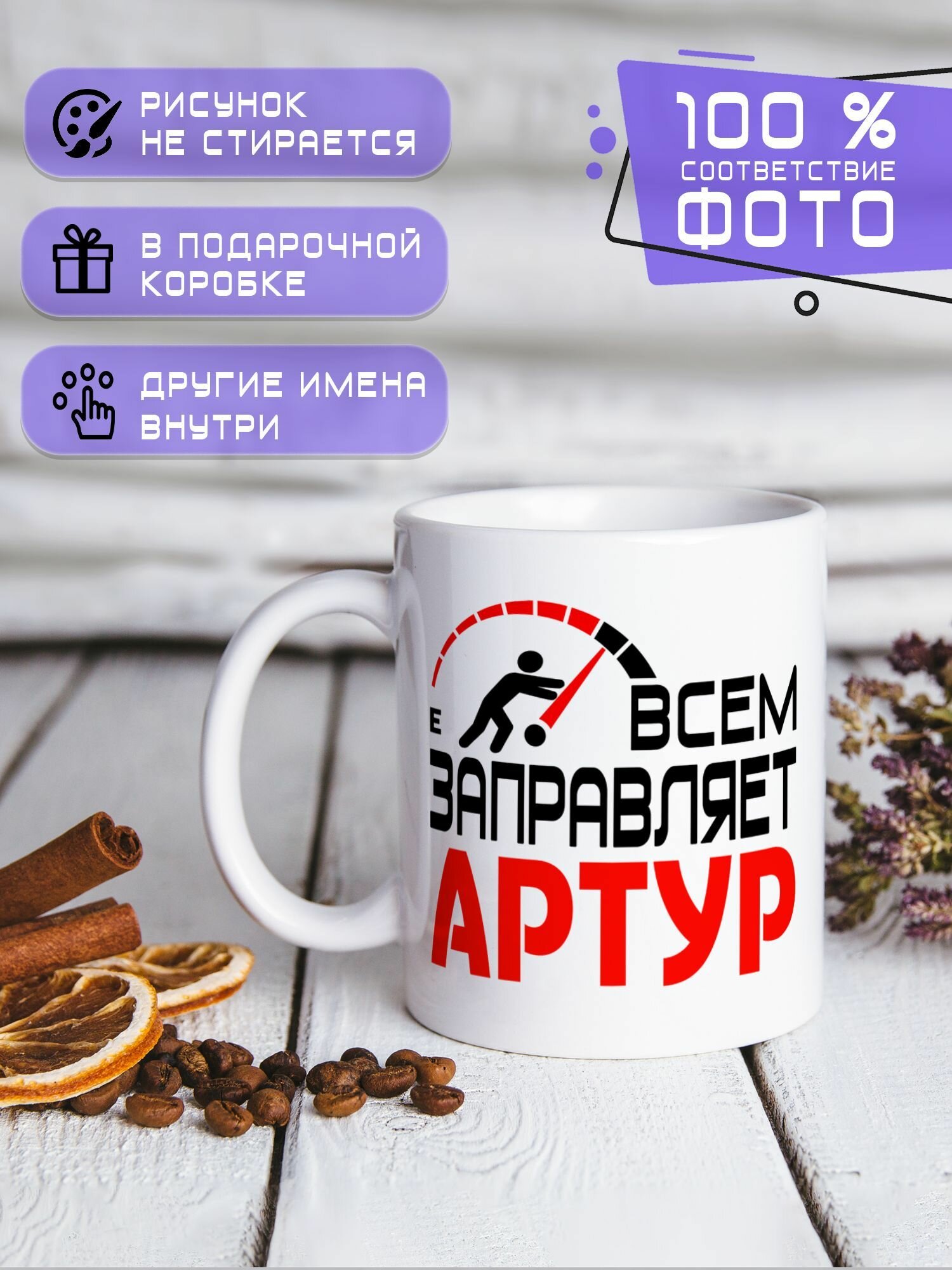 Кружка керамическая подарок на день рождения, именная с принтом "Всем заправляет Артур"