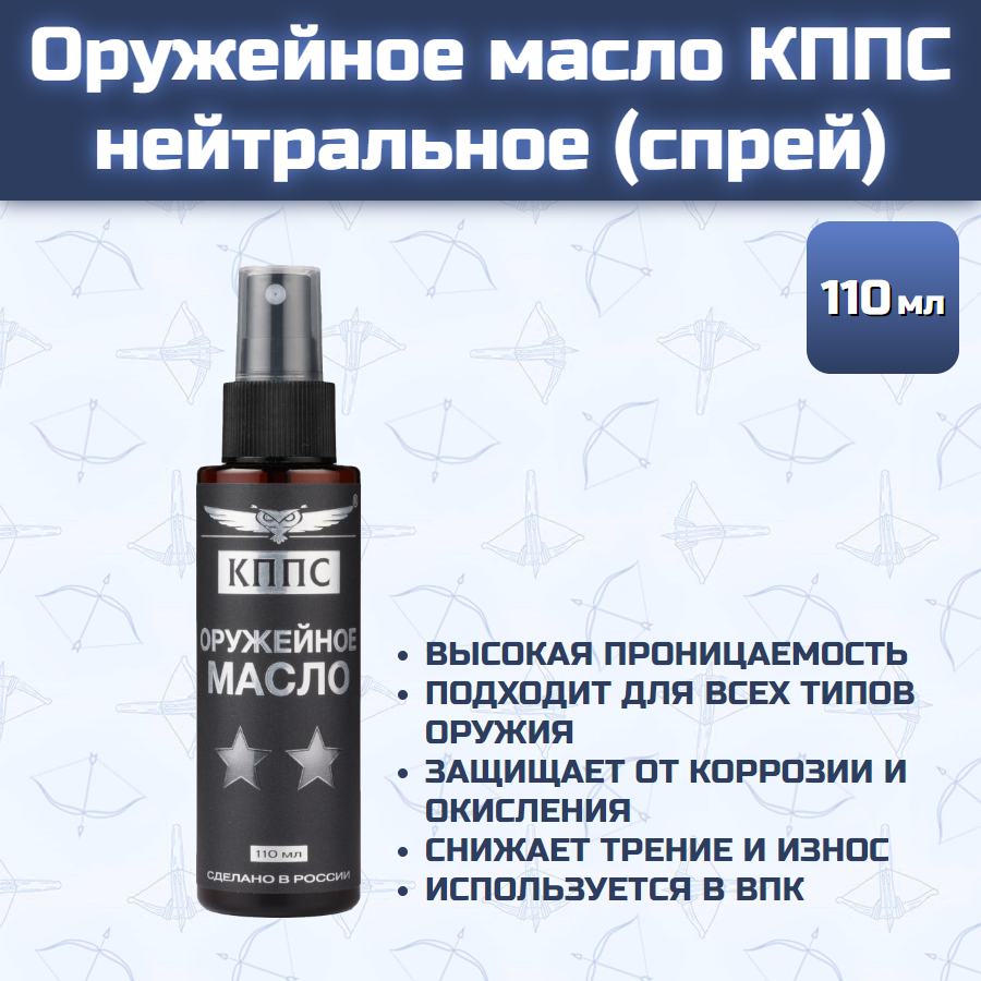Оружейное масло кппс нейтральное (Спрей 110 мл)