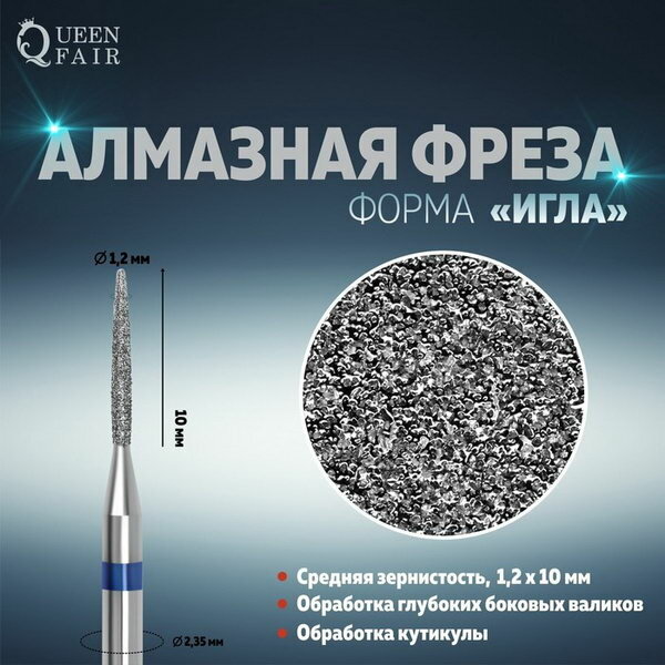 Фреза алмазная для маникюра "Игла", средняя зернистость, 1.2x10 мм, в пластиковом футляре