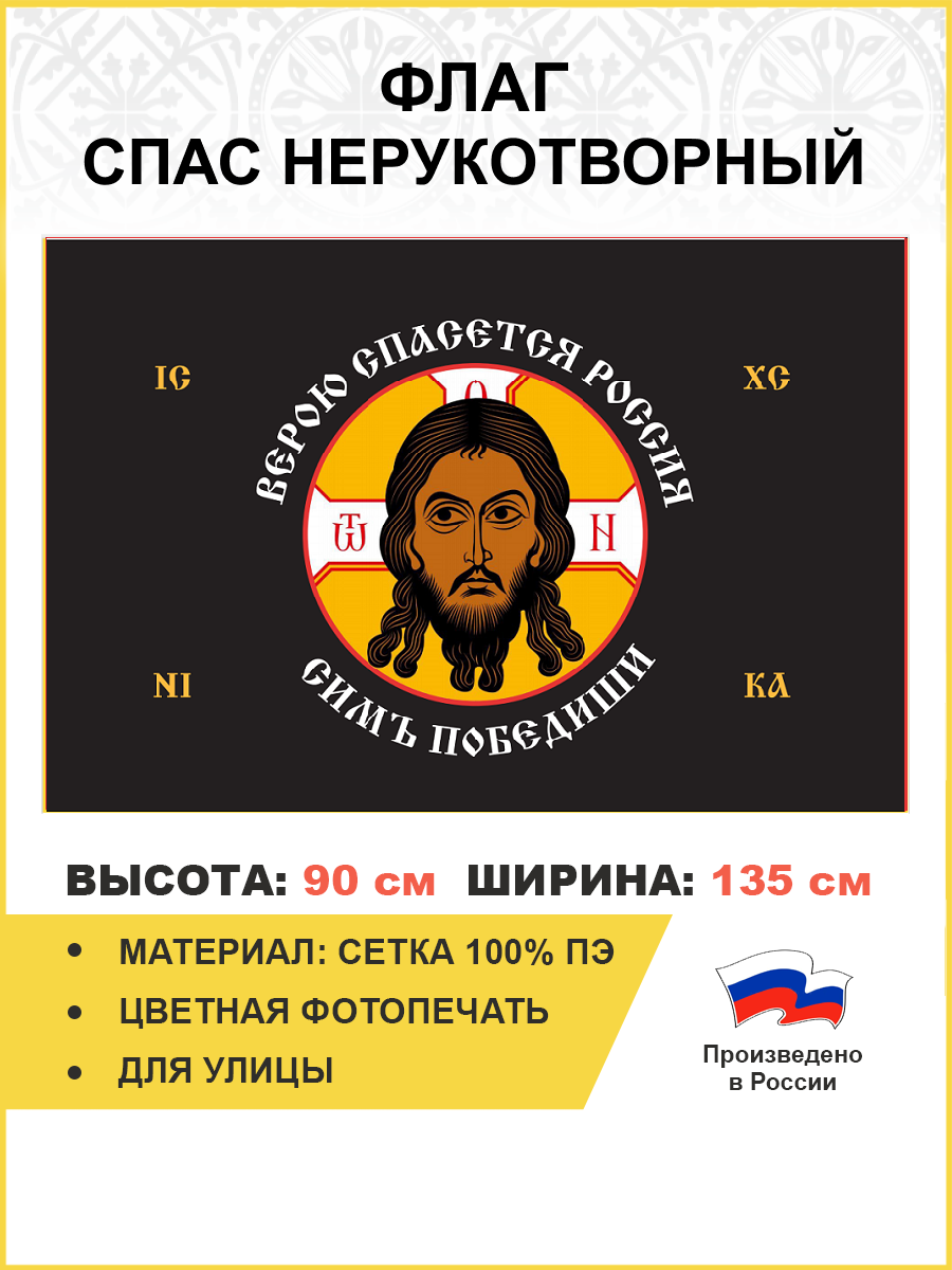 Флаг 206 Спас Нерукотворный Верою спасется Россия на черном 90х135 материал сетка для улицы