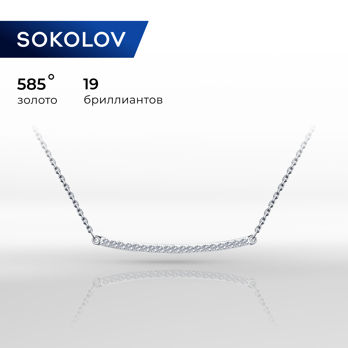 Колье SOKOLOV, белое золото, 585 проба, бриллиант