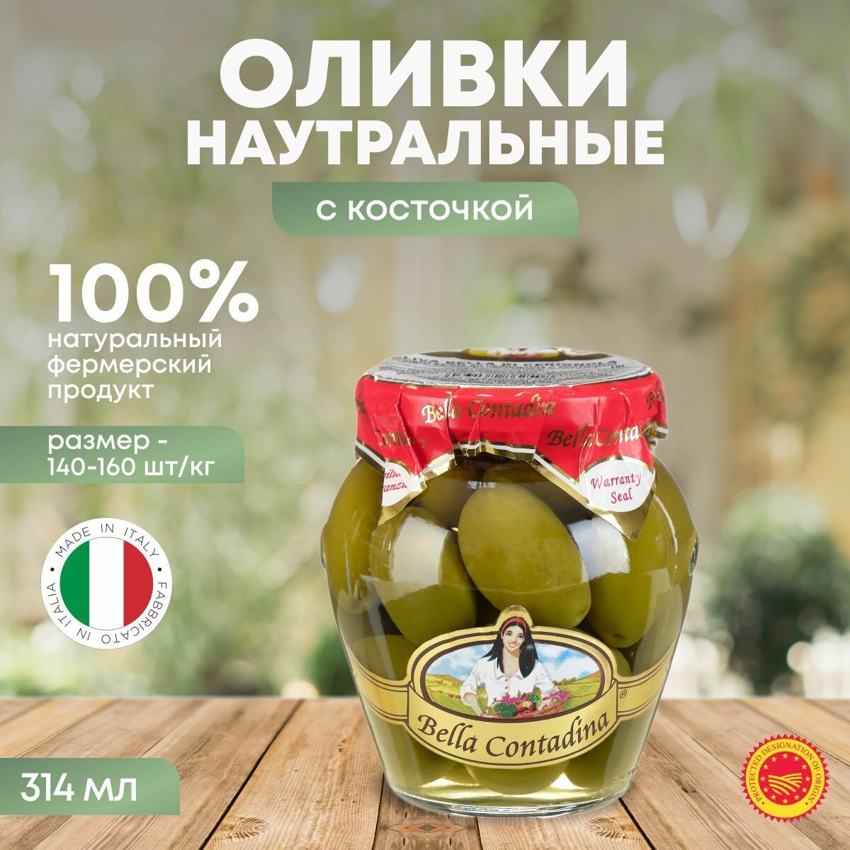 Оливки Гигантские, натуральные белла ДИ чериньола с косточкой 140/160, BELLA CONTADINA, с/б 314мл