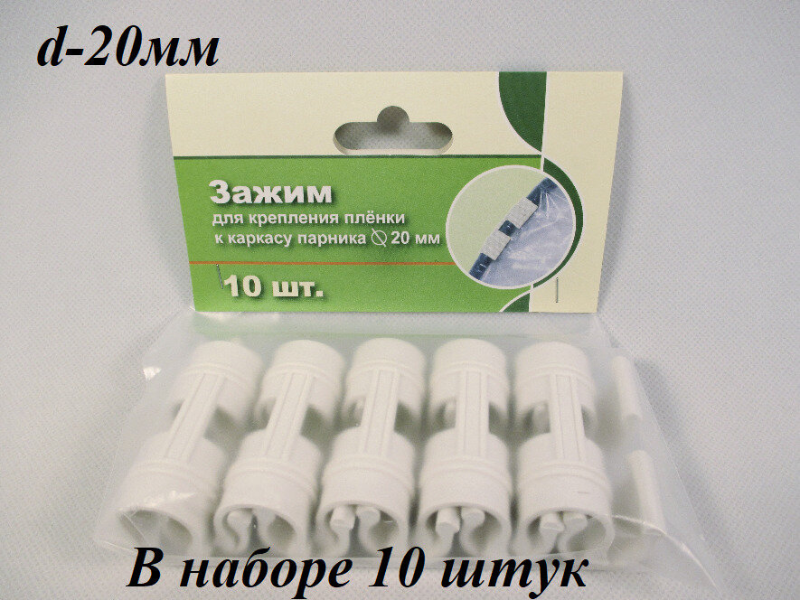 Зажим для крепления пленки/укрывного материала к дугам d20 (комплект 10шт)
