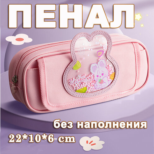 Пенал косметичка розовый с пайетками и окошком "Заяц" для девочек (ткань), 2 отделения