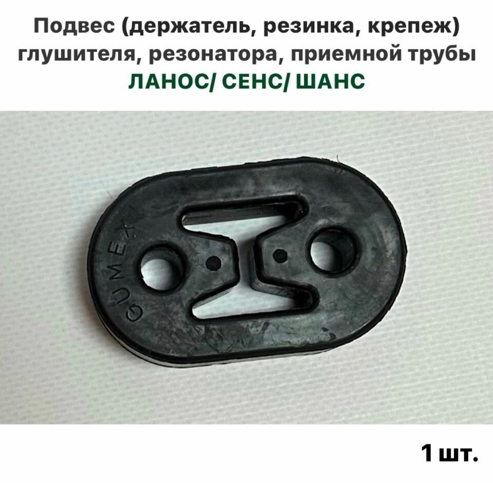 Подвес (держатель, резинка, крепеж) глушителя, резонатора, приемной трубы Шевролет Ланос, ЗАЗ Сенс, ЗАЗ Шанс 1.3