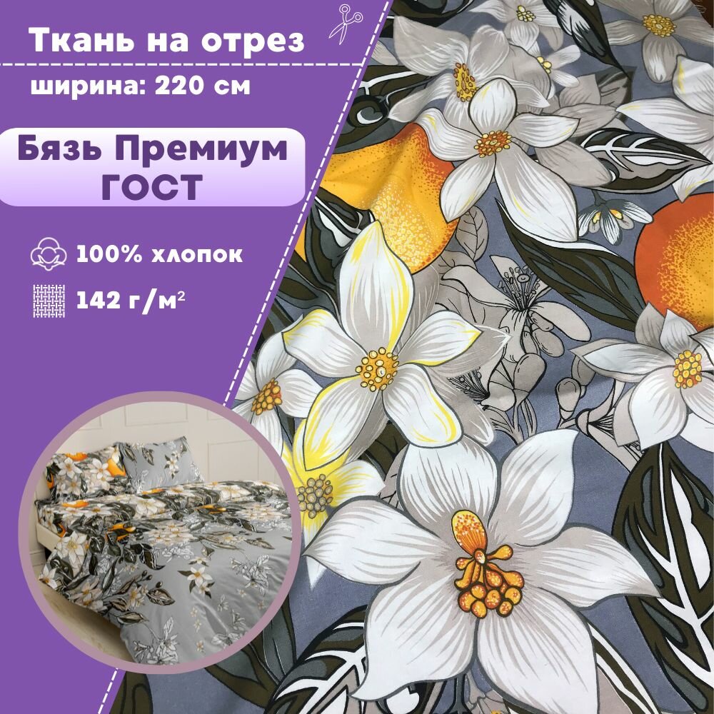 Ткань Бязь Премиум (ГОСТ), пл. 140 г/м2, ш-220 см, отрез 1 метр