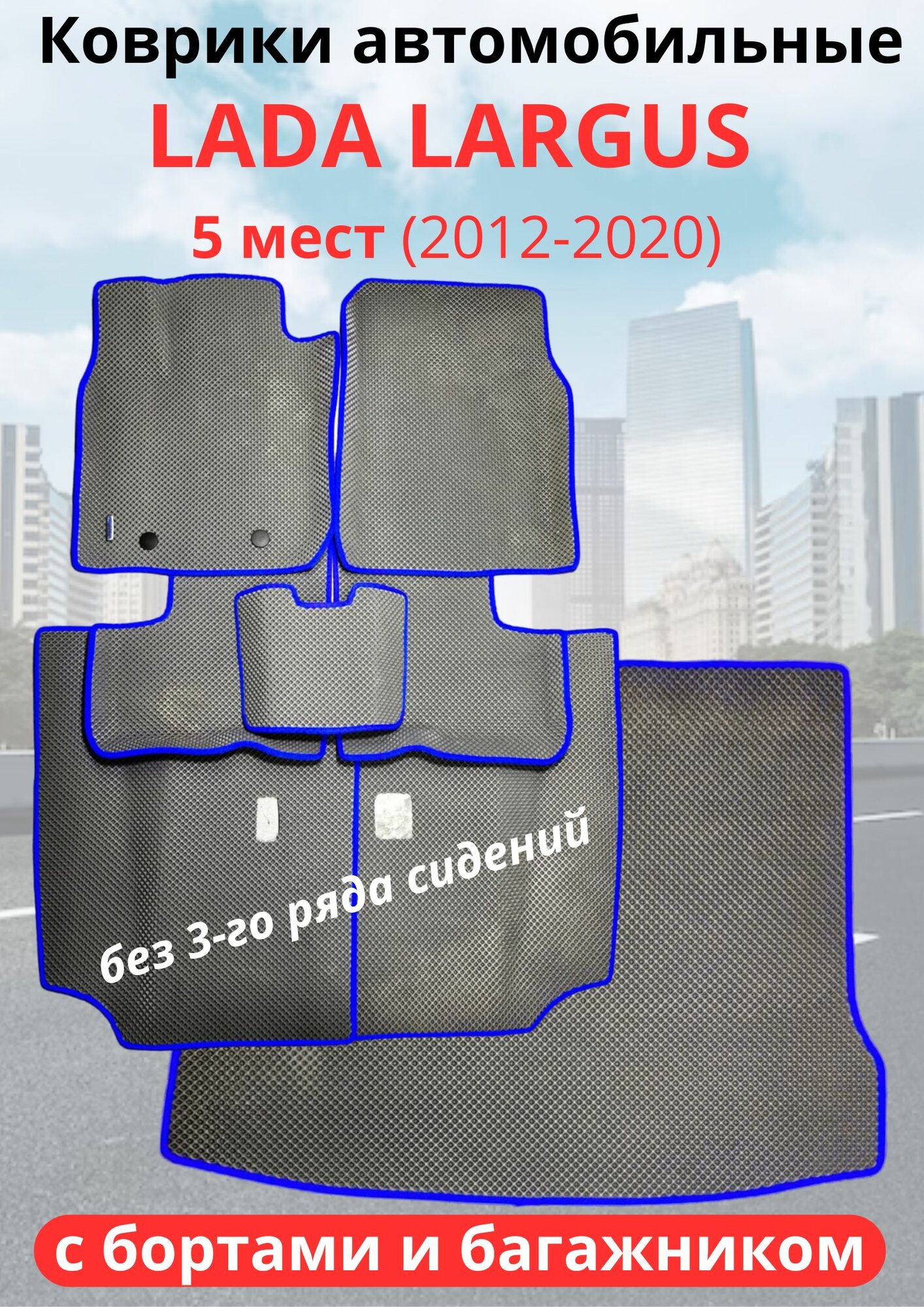 Автомобильные коврики LADA (ВАЗ) Largus 5 мест (2012 -2020) Лада ларгус с 3D бортами (автоковрики) ЭВА / EVA / ЕВА С багажником