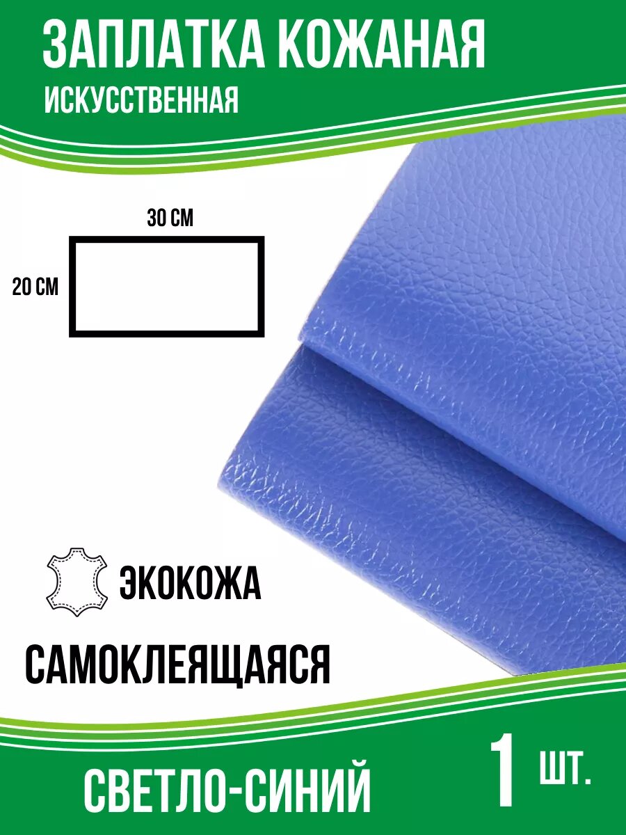 Заплатка искусственная кожа для ремонта, светло-синий
