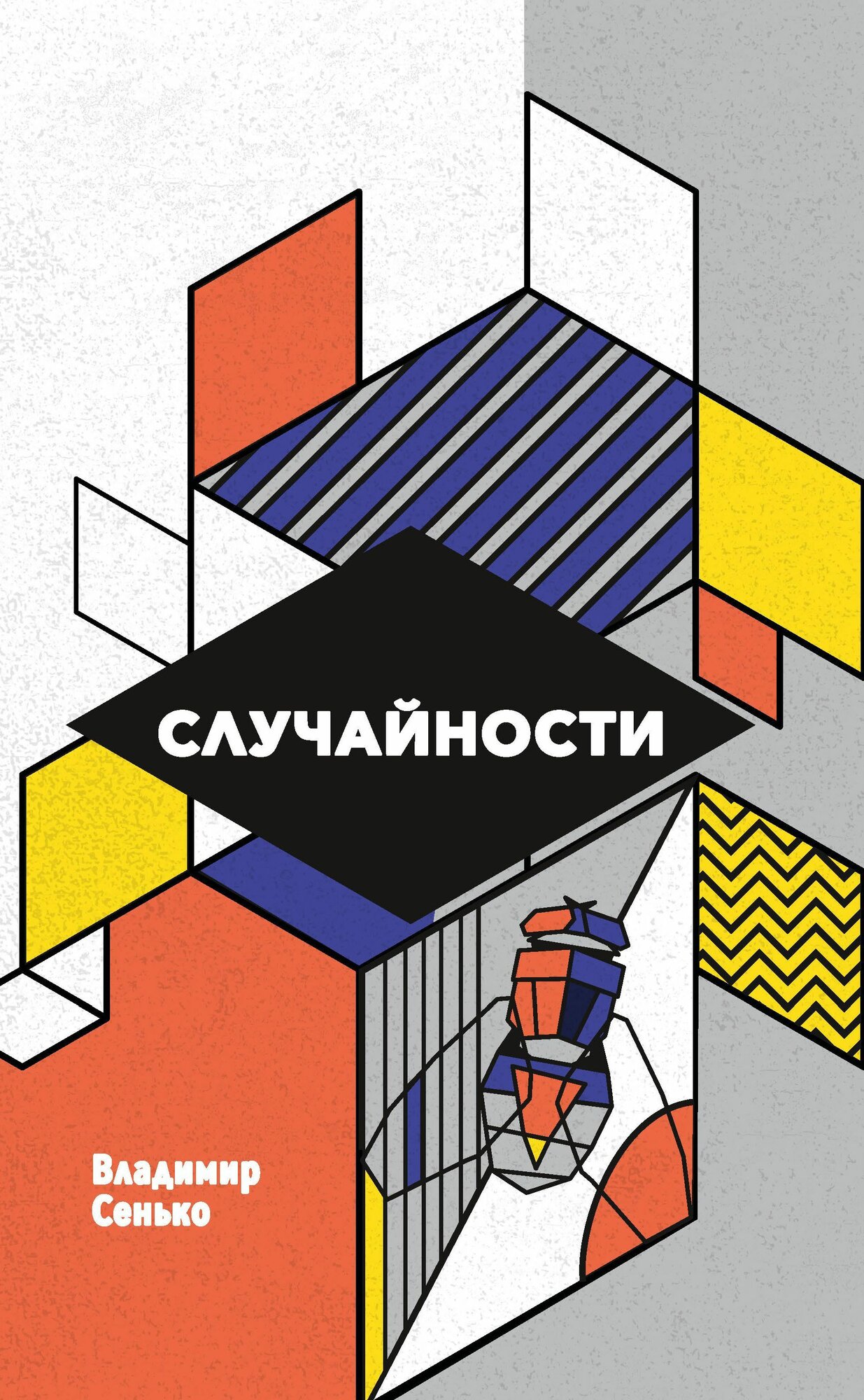 Владимир Сенько: Случайности