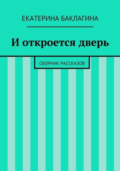 И откроется дверь. Сборник рассказов [Цифровая книга]