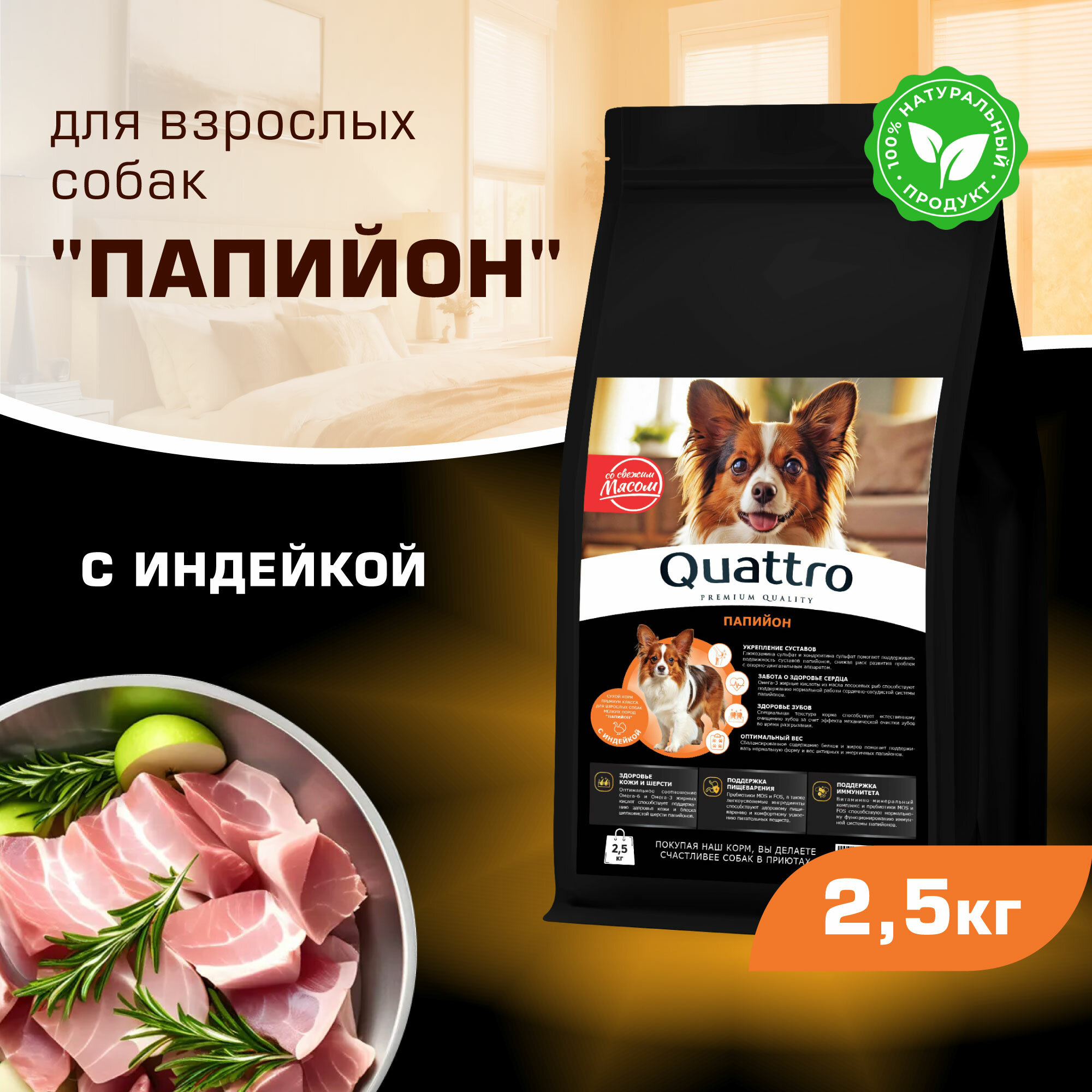 Корм сухой для взрослых собак породы Папийон, с индейкой, 2,5 кг, QUATTRO