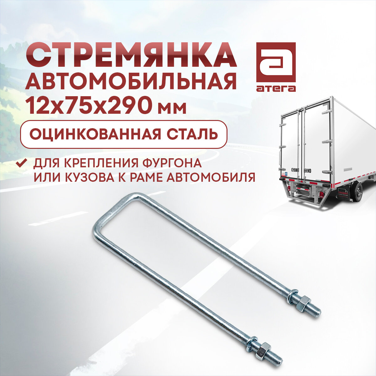 Стремянка автомобильная. 12х75х290 мм. Оцинкованная сталь. Для крепления к раме автомобиля