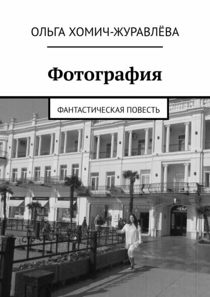 Фотография. Фантастическая повесть [Цифровая книга]
